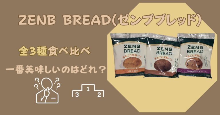 話題の「ZENB BREAD(ゼンブブレッド)」全3種類を食べ比べ/一番美味しいのは？ | フィットネスダイアリー